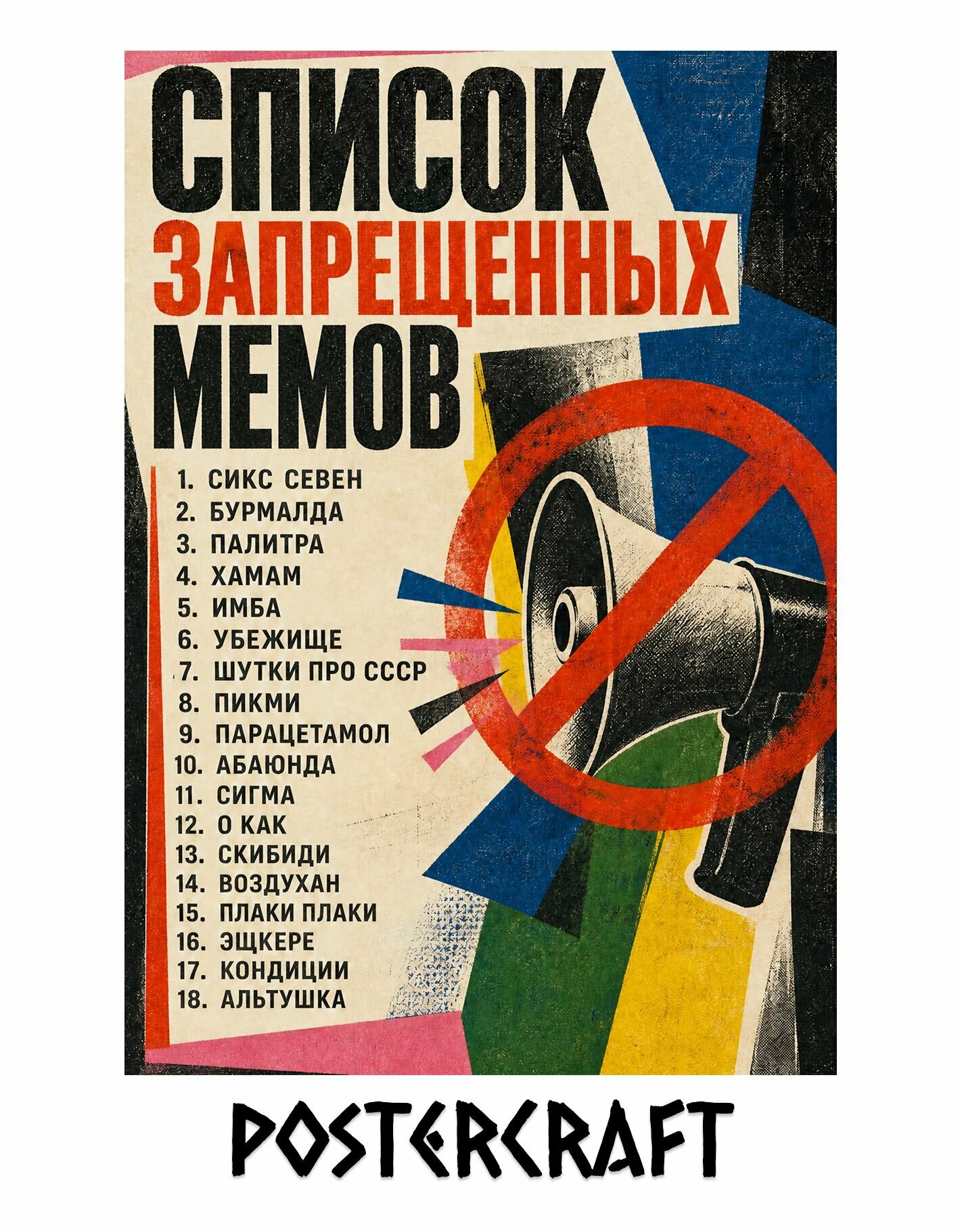 Постер "Список запрещенных мемов", 59.4х42см, А2, глянцевый