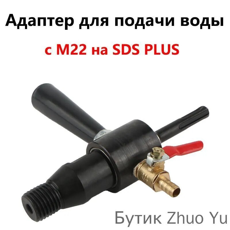 Адаптер для подачи воды с М22 на SDS PLUS для коронок алмазного бурения