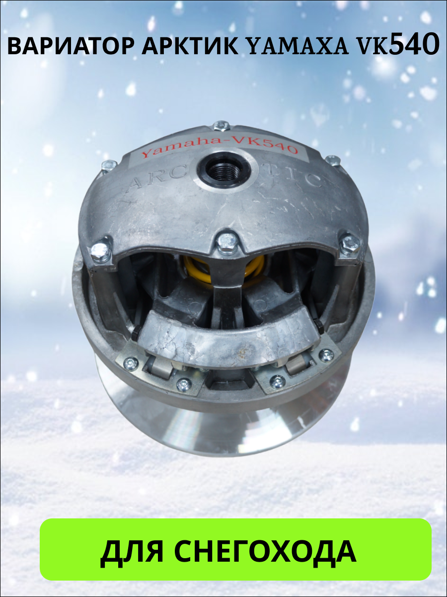 Вариатор Арктик Yamaha VK540