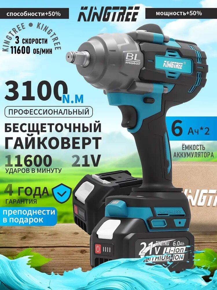 Гайковерт аккумуляторный -- KINGTREE 3100 NM ( 2 Аккумулятор 6,0 Ач)