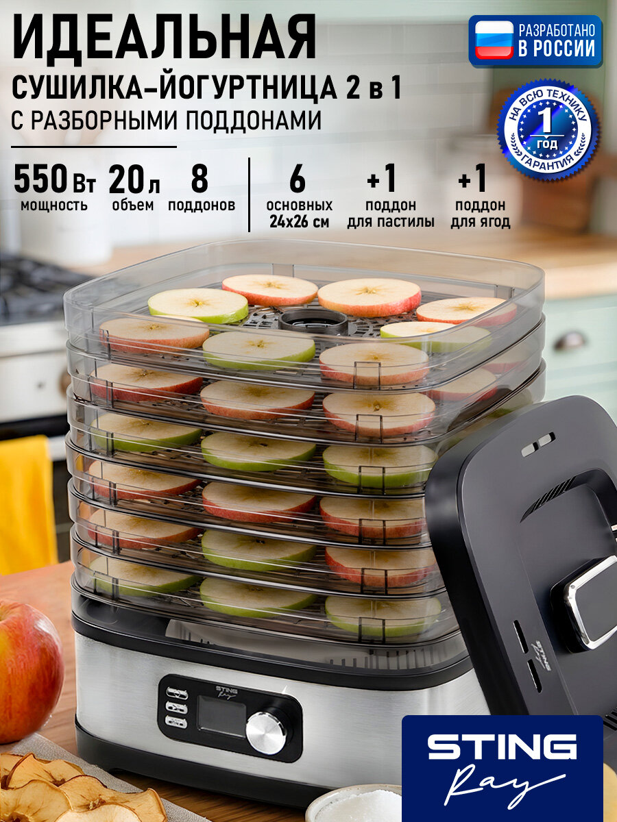 Сушилка д/фруктов, овощей STINGRAY ST-FD728C 8 поддонов: 6+1 для ягод+1 для пастилы черный/черный