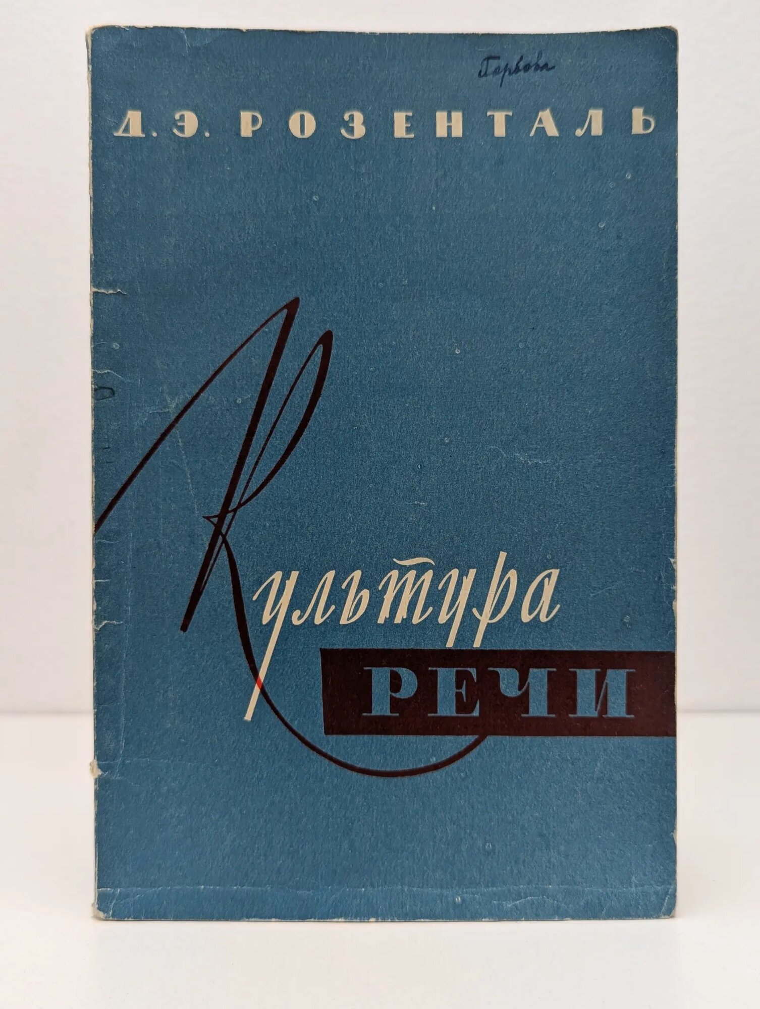 Культура речи Розенталь Дитмар Эльяшевич 1960