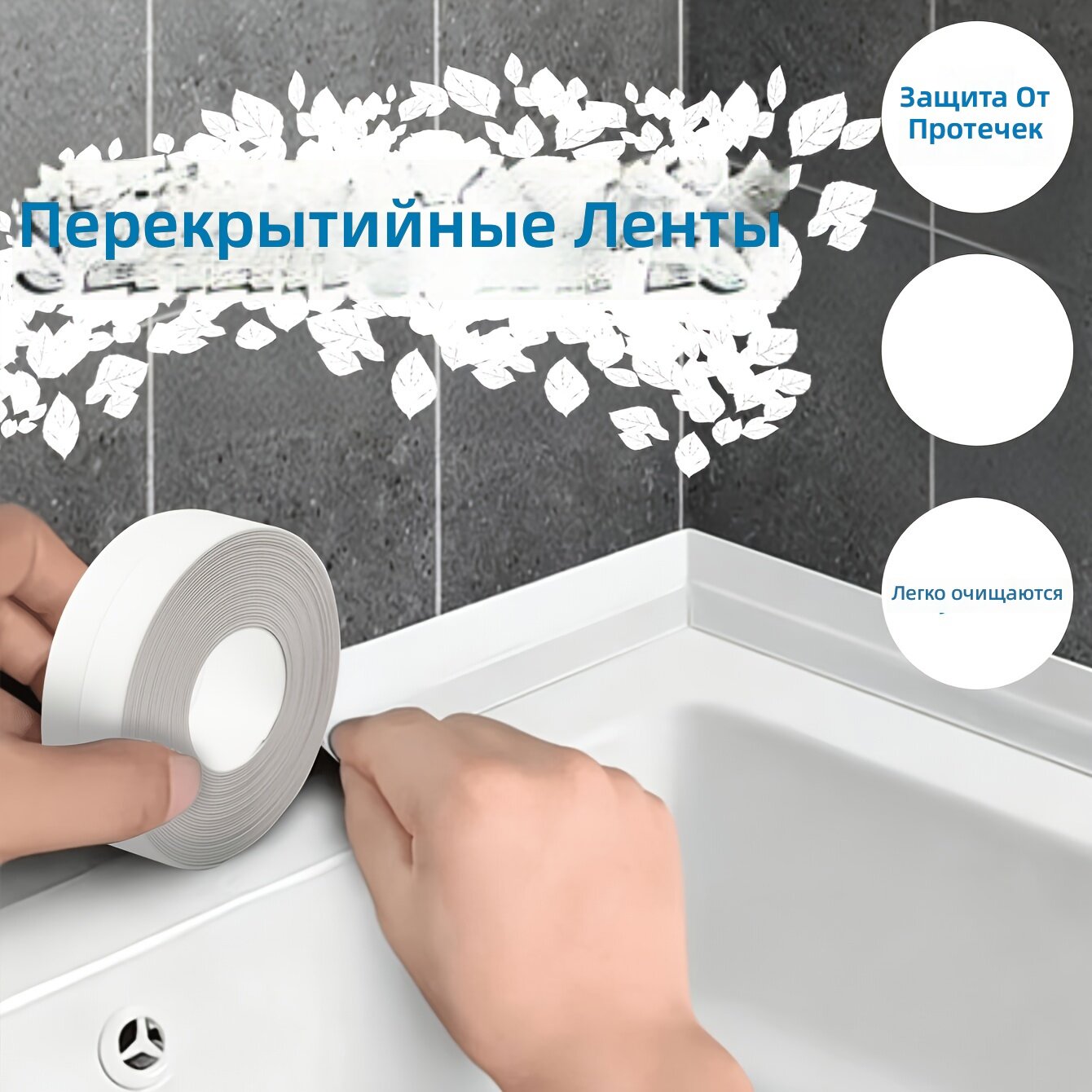 Водонепроницаемая самоклеящаяся уплотнительная лента 122.04 дюйма, тяжелая герметизирующая лента для раковины, душа, унитаза, ванны