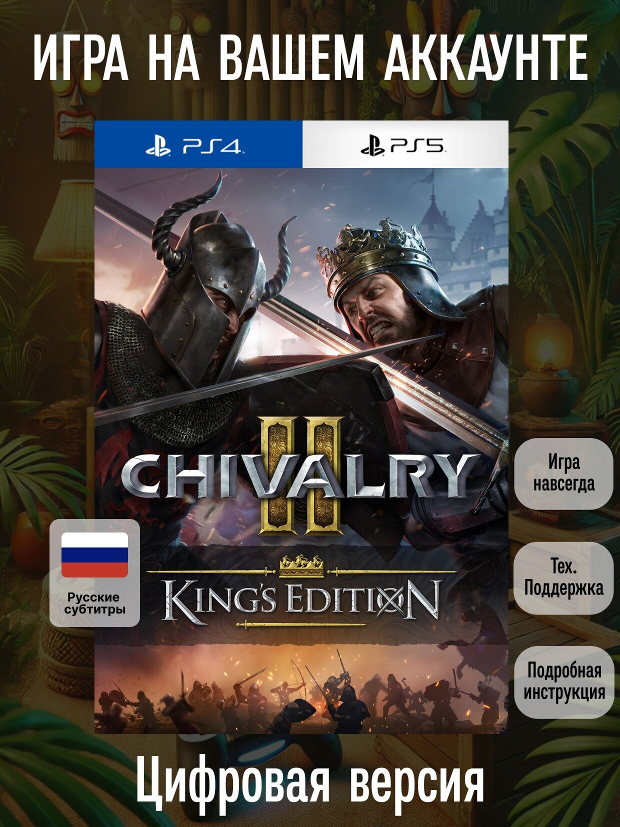 Chivalry 2 King's Edition | PlayStation 4/5 | русские субтитры и интерфейс | Уникальные