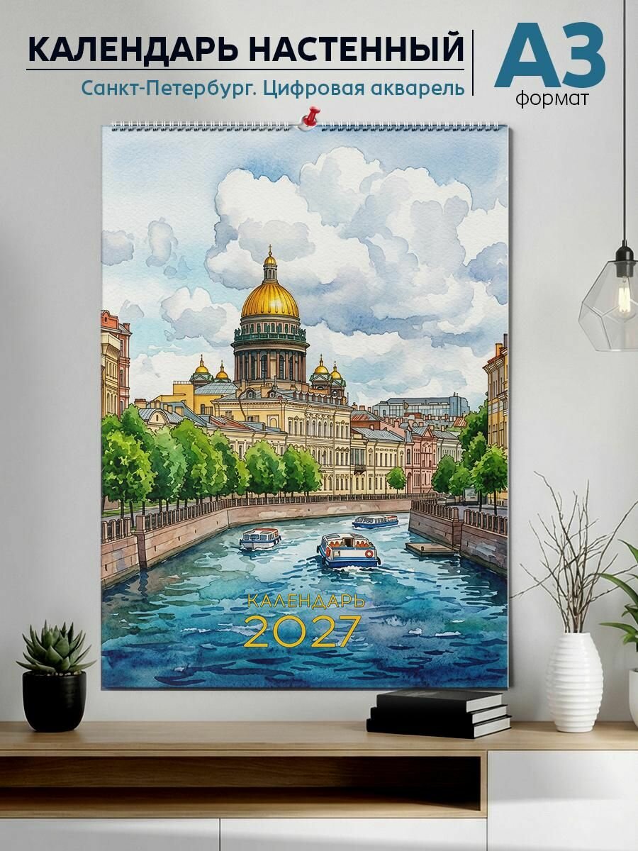 Настенный календарь 2027, перекидной, акварель, Санкт-Петербург