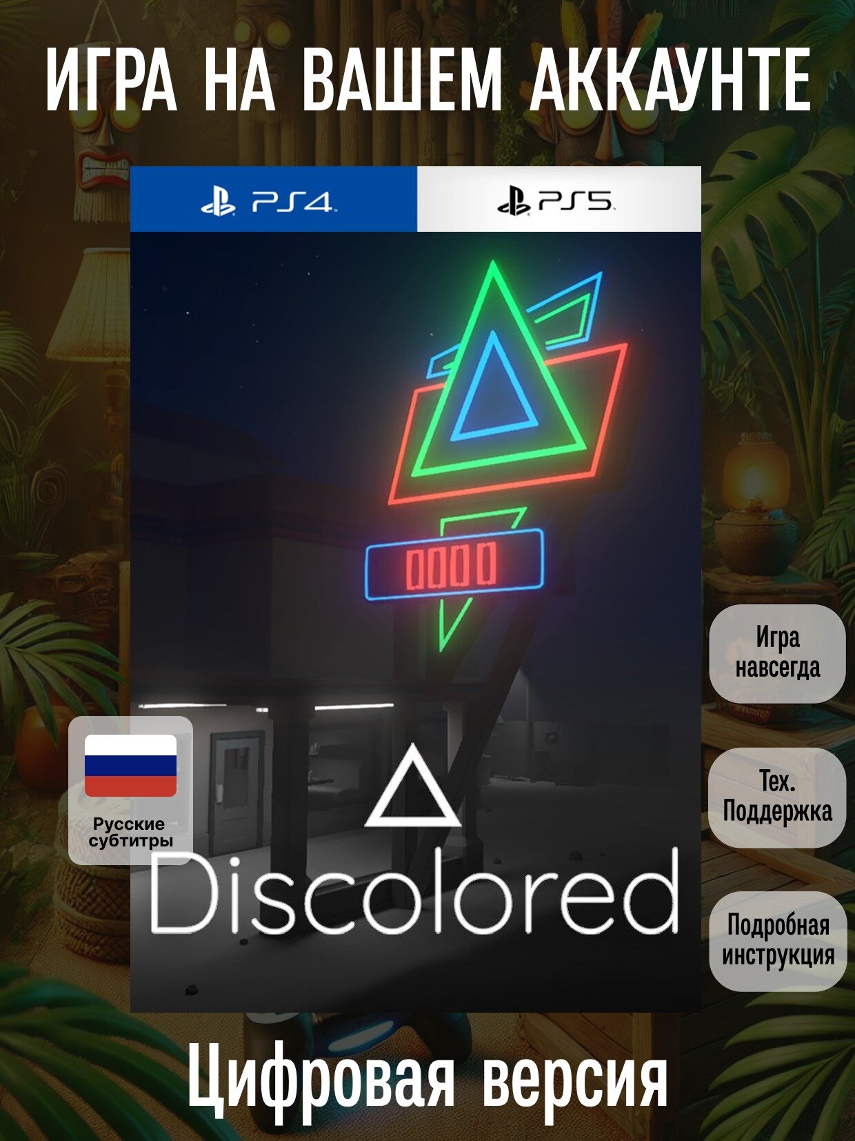 Discolored | PlayStation 4/5 | русские субтитры и интерфейс | Головоломки