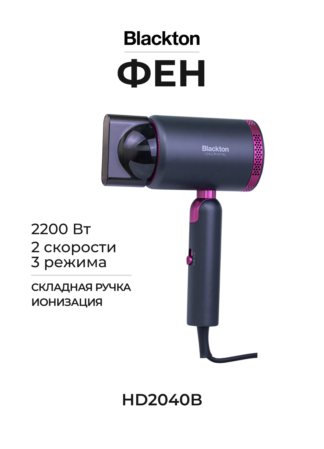 Фен BLACKTON Bt HD2040B черный/розовый, 2200 Вт, скоростей 2, режимов нагрева 3