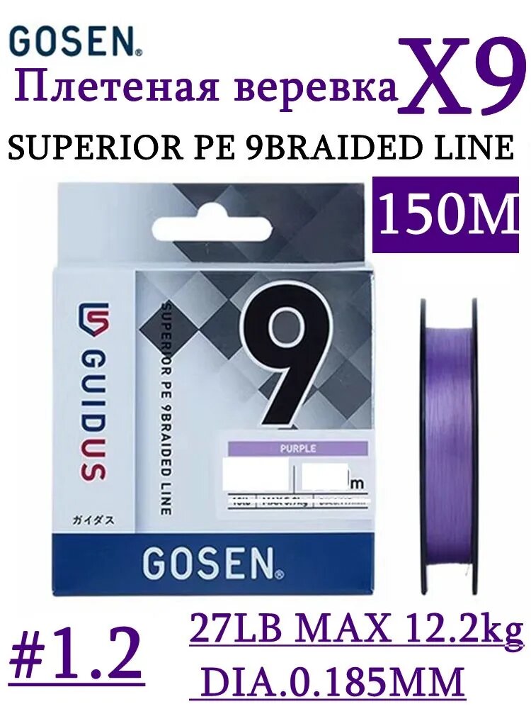 Плетеный шнур Gosen GUIDUS PE x9 150м #1.2 27lb фиолетовый. Сверхпрочная плетенка для спиннинга!
