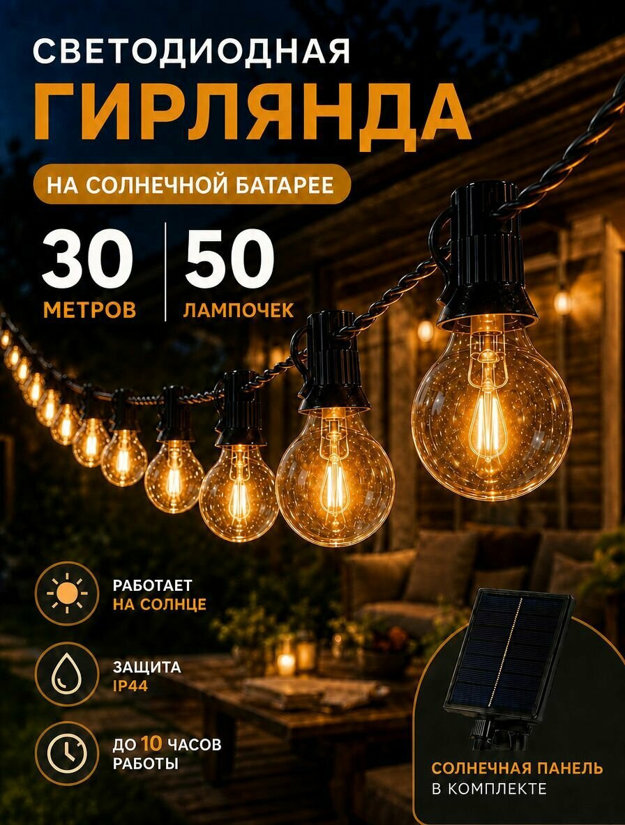 Электрогирлянда уличная Ретро светодиодная 50 ламп, 30 м, питание от порта usb, солнечная батарея, 1 шт для улицы 30 метров USB питание на солнечной батарее