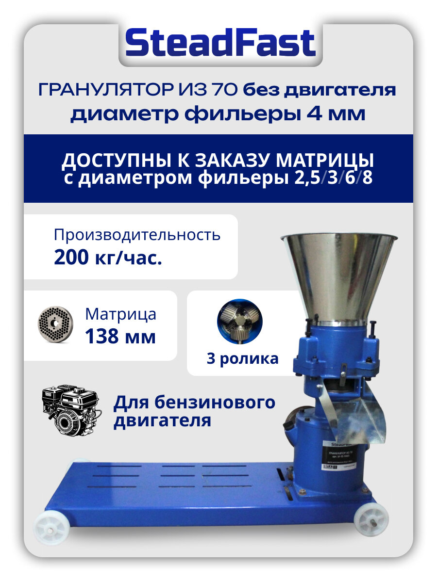 Гранулятор для комбикорма SteadFast ИЗ-70, матрица 4мм (дополнительно к заказу доступны матрицы 2.5, 3, 6, 8 мм), без двигателя