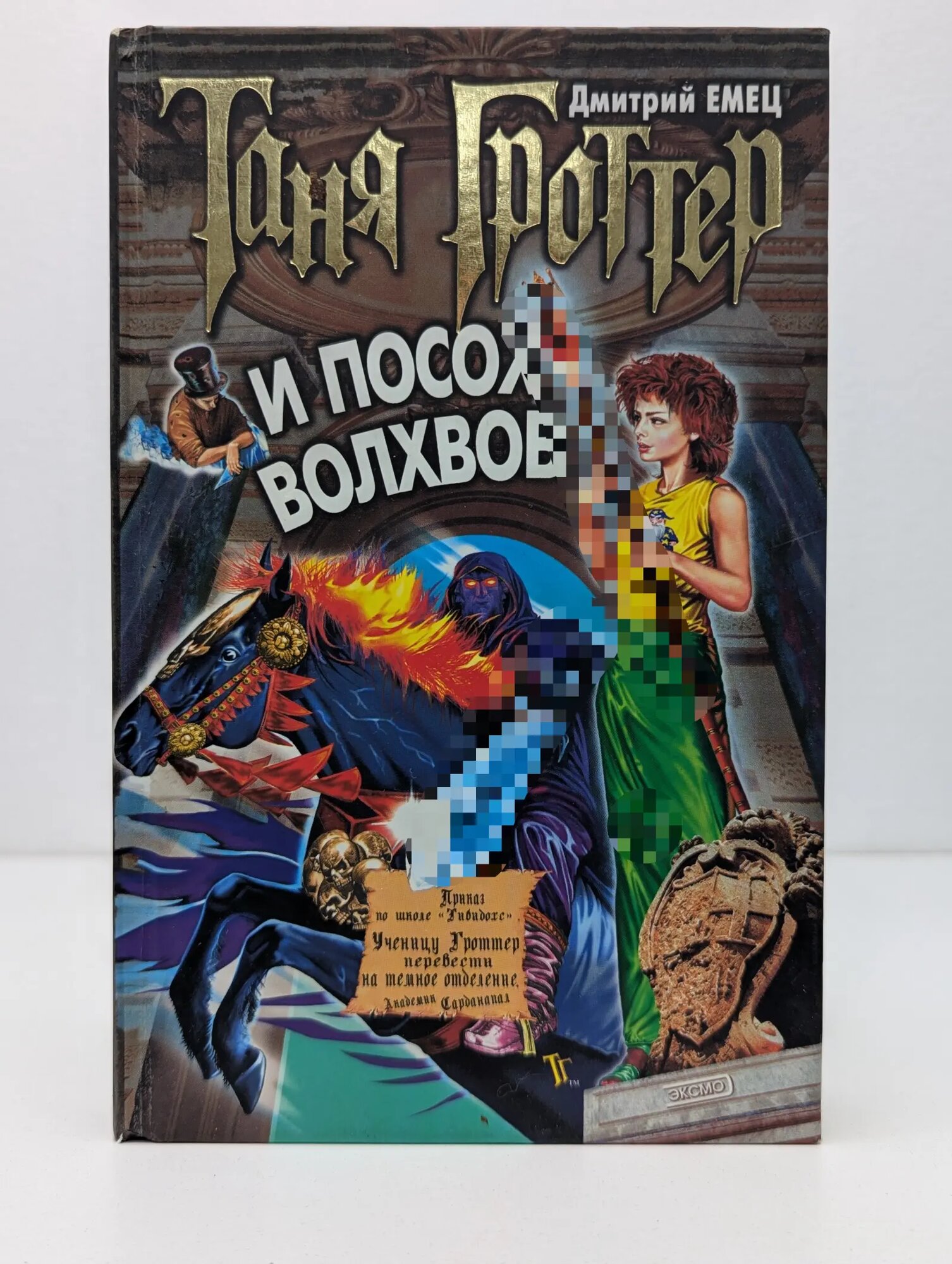 Таня Гроттер. Таня Гроттер и посох волхвов Емец Дмитрий Александрович 2003