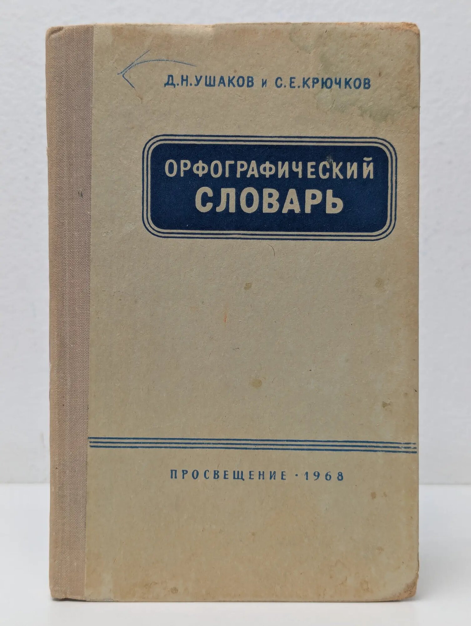 Орфографический словарь Ушаков Дмитрий Николаевич, Крючков Сергей Ефимович 1968