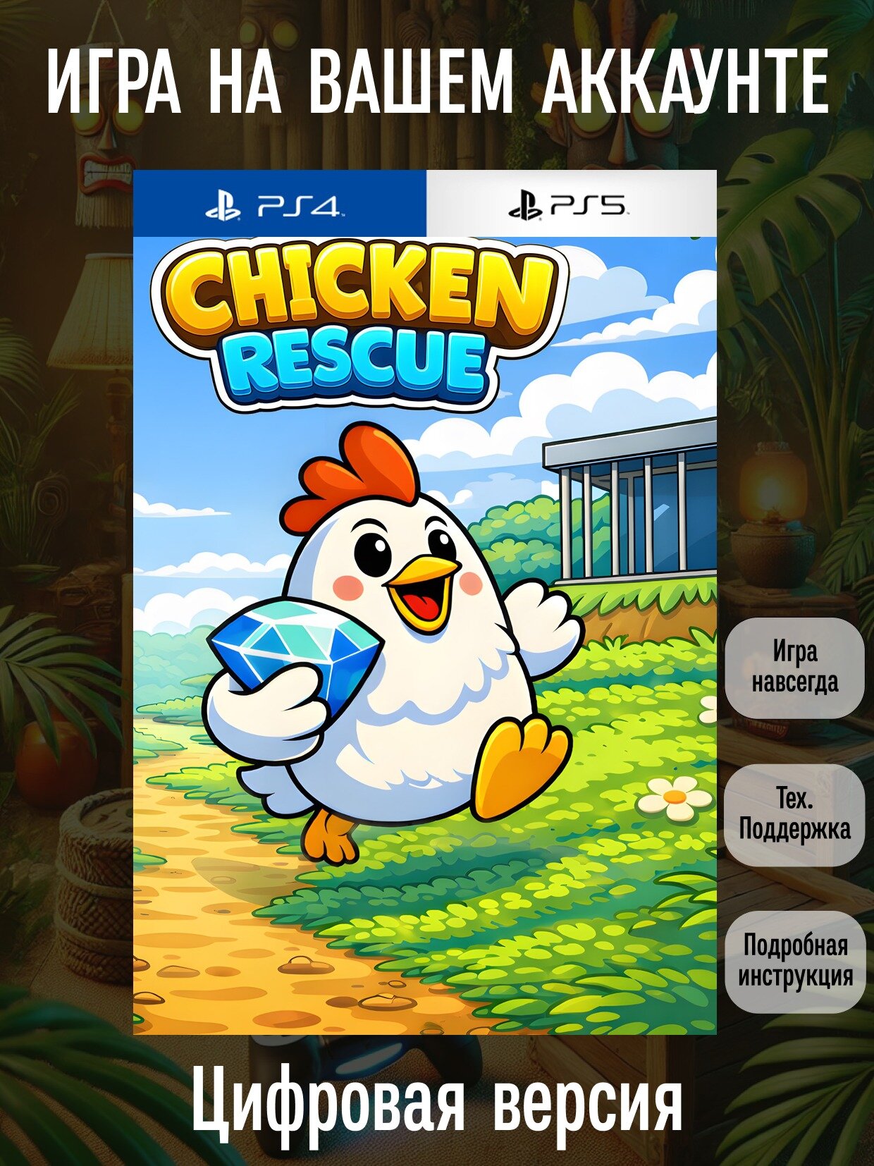 Chicken Rescue | PlayStation 4/5 | английский язык | Боевики