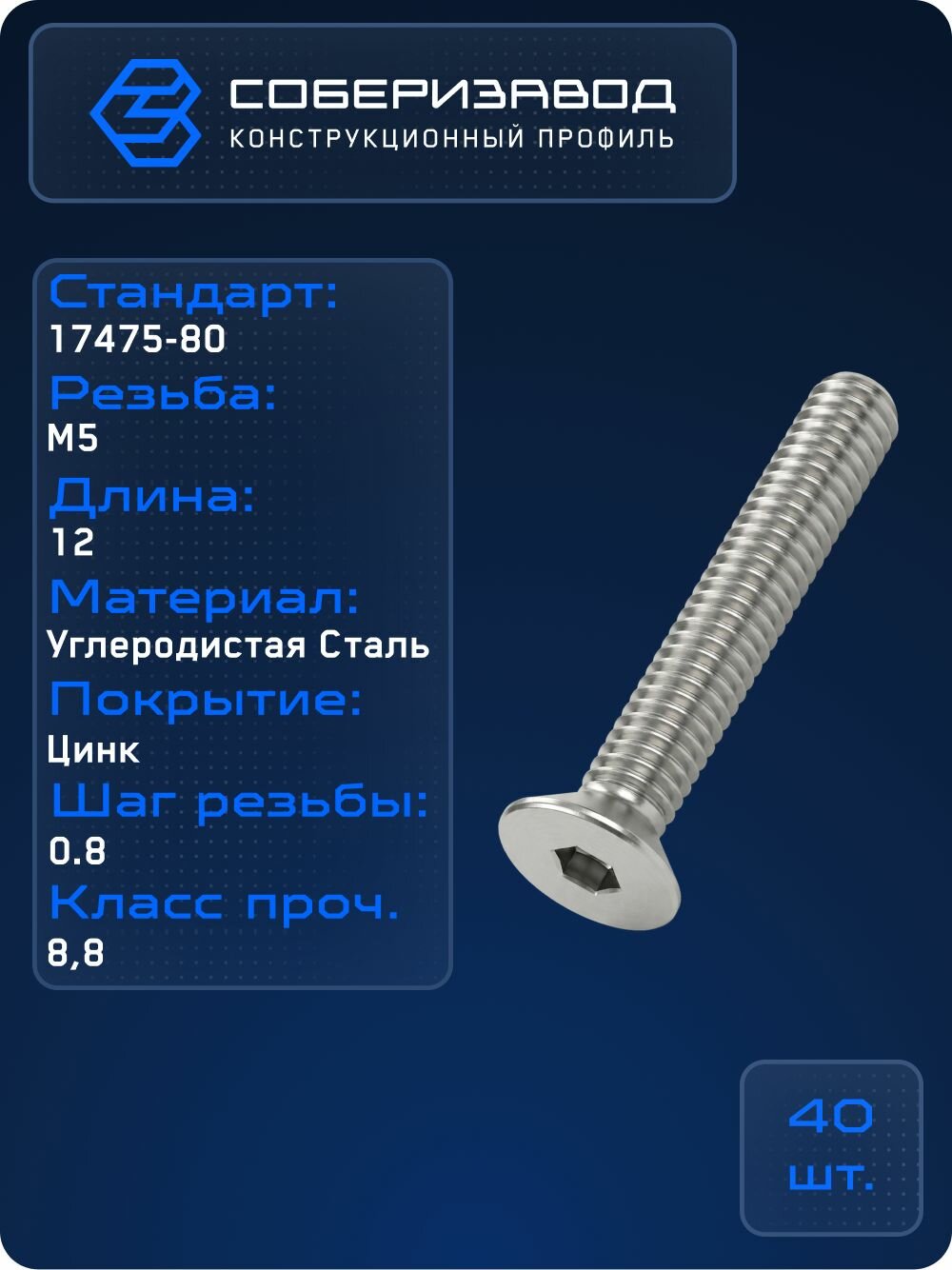 Винт с потайн. гол. и внутренним шест. М5 х12 DIN 7991, L14 / 40 шт / соберизавод