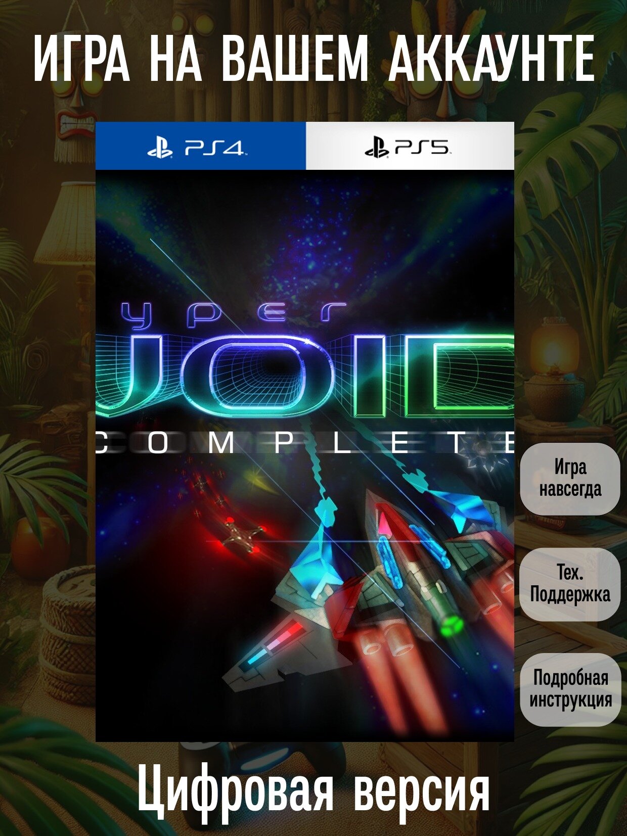 HYPER VOID COMPLETE | PlayStation 4/5 | английский язык | Аркада