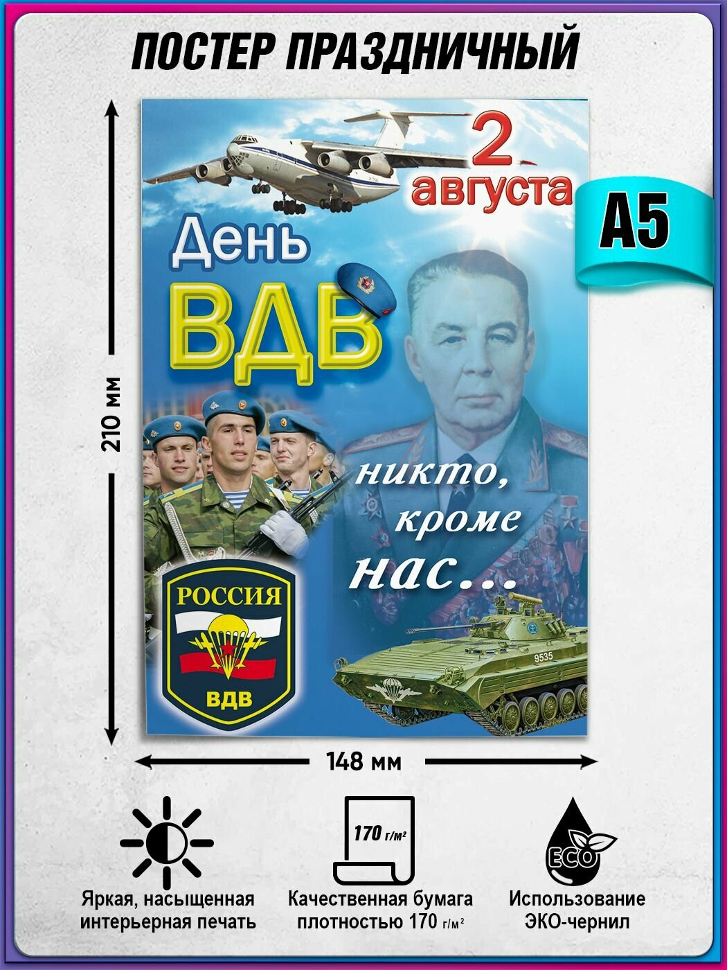Плакат на День ВДВ / Поздравление ко дню десантника / А-5 (15x21 см.)