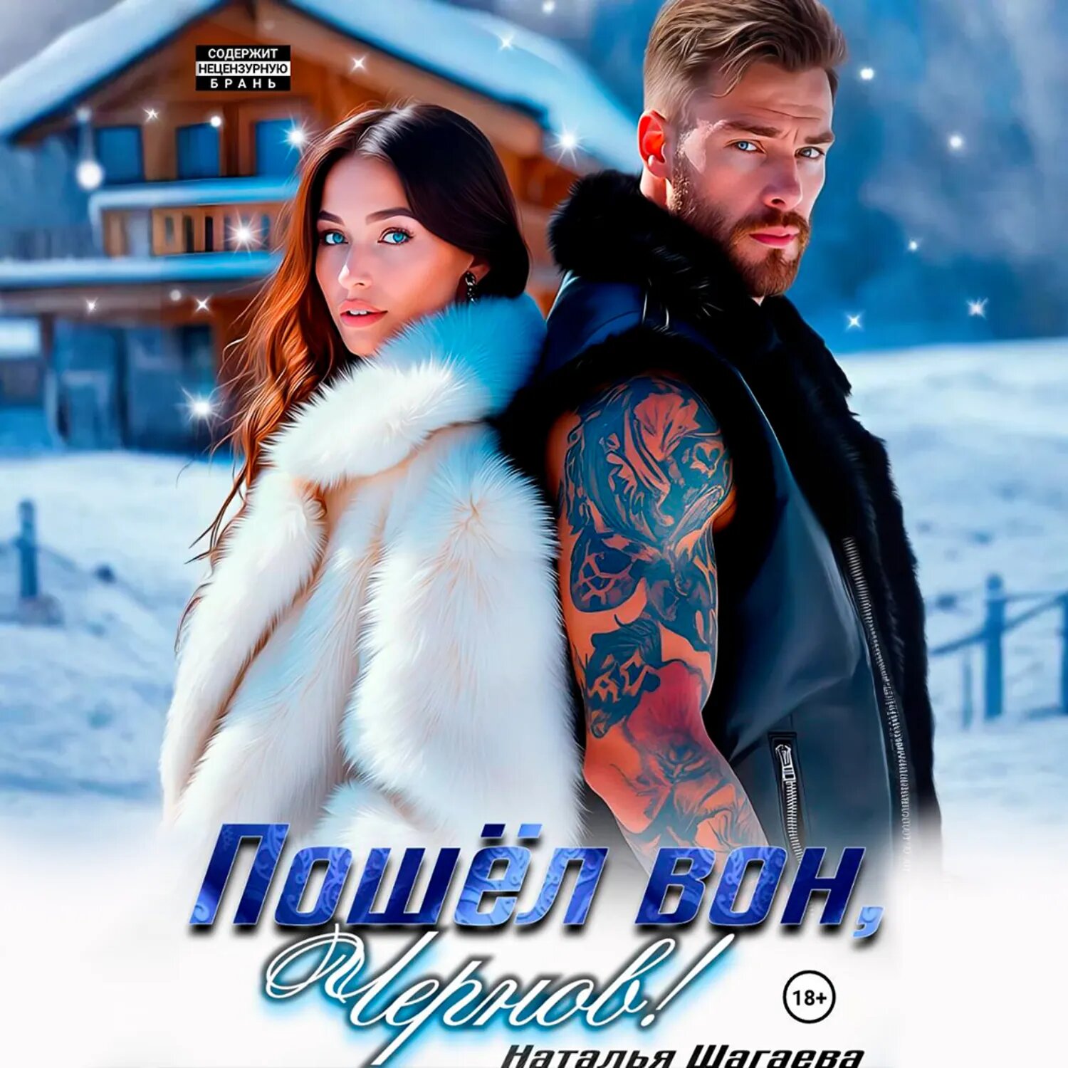 Пошел вон, Чернов! [Аудиокнига]