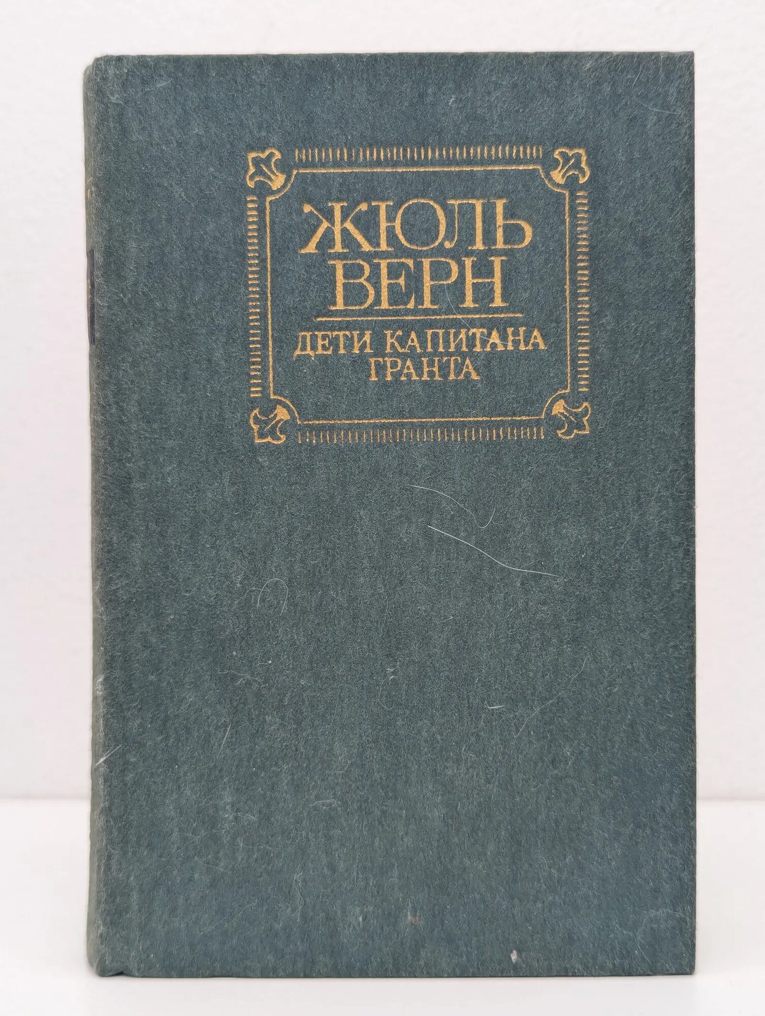 Дети капитана Гранта Верн Жюль 1985