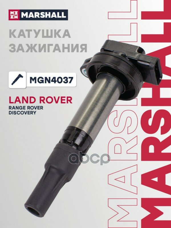 Катушка зажигания Land Rover Range Rover III 02- / Discovery III 04- (MGN4037) MARSHALL арт. MGN4037