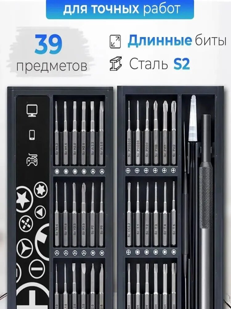 Набор отверток для точных работ и ремонта 39 в 1 - Биты S2