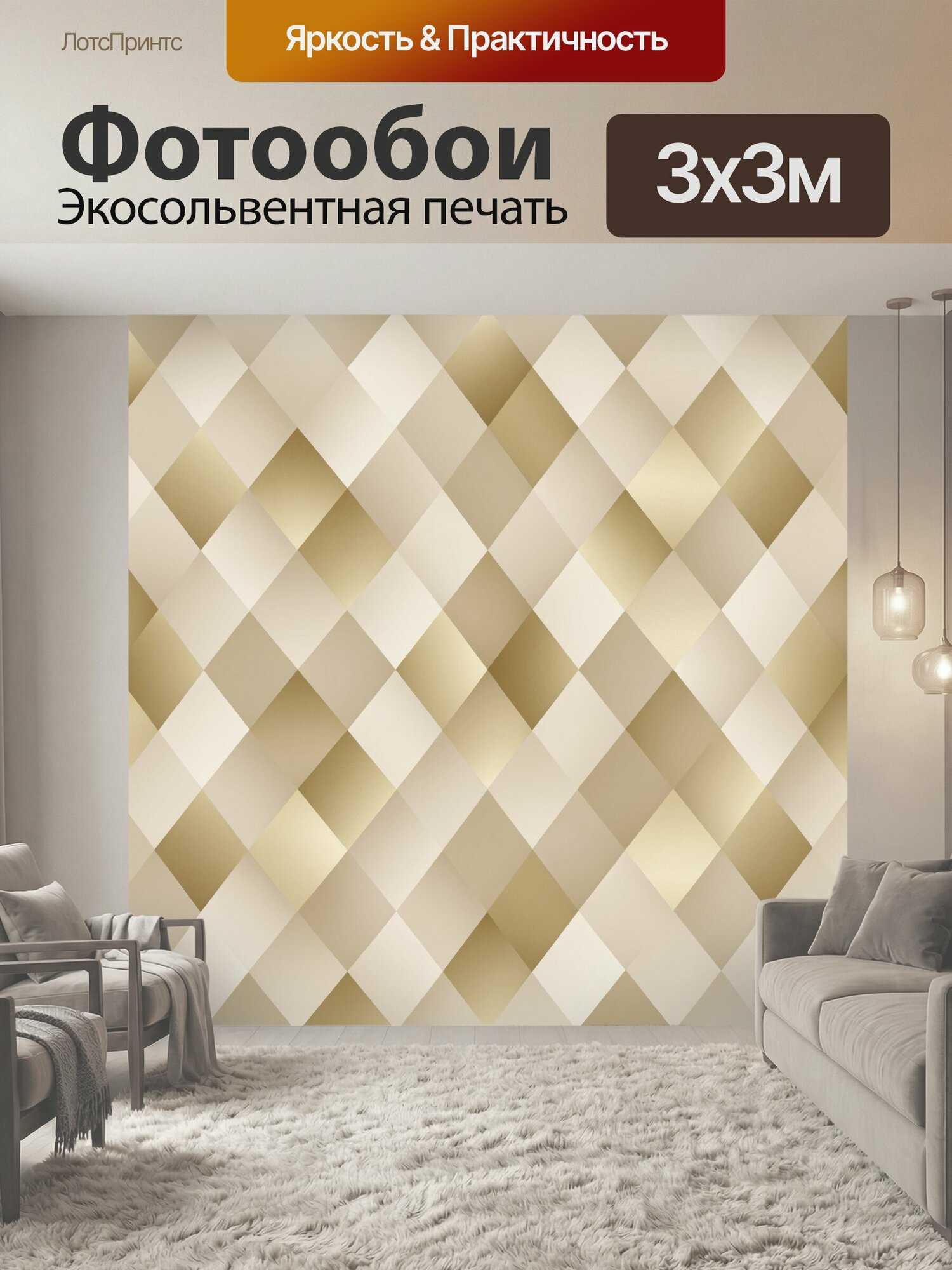 Фотообои "Геометрические ромбы в бежевой гамме. Повторяющийся узор из 3D-ромбов и пирамидальных граней в молочно-бежевых, карамельных и." 300x300 см. экосольвентная печать