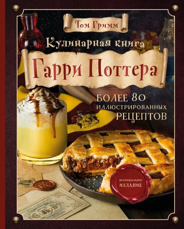 Книга ЭКСМО Кулинарная книга Гарри Поттера. Иллюстрированное неофициальное издание. Т. Гримм