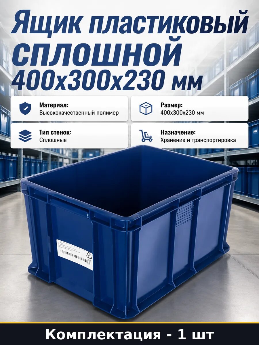Ящик полимерный сплошной 400х300х230 мм синий складской
