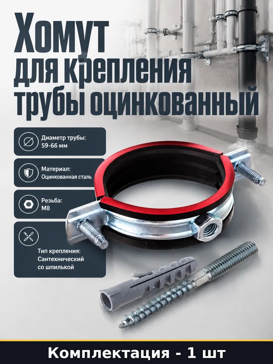Хомут стальной для дымохода 60 мм с резиновой вставкой