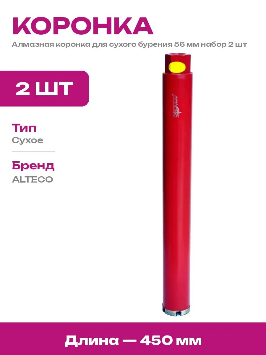 Алмазная коронка 56 мм для железобетона и кирпича 2 шт