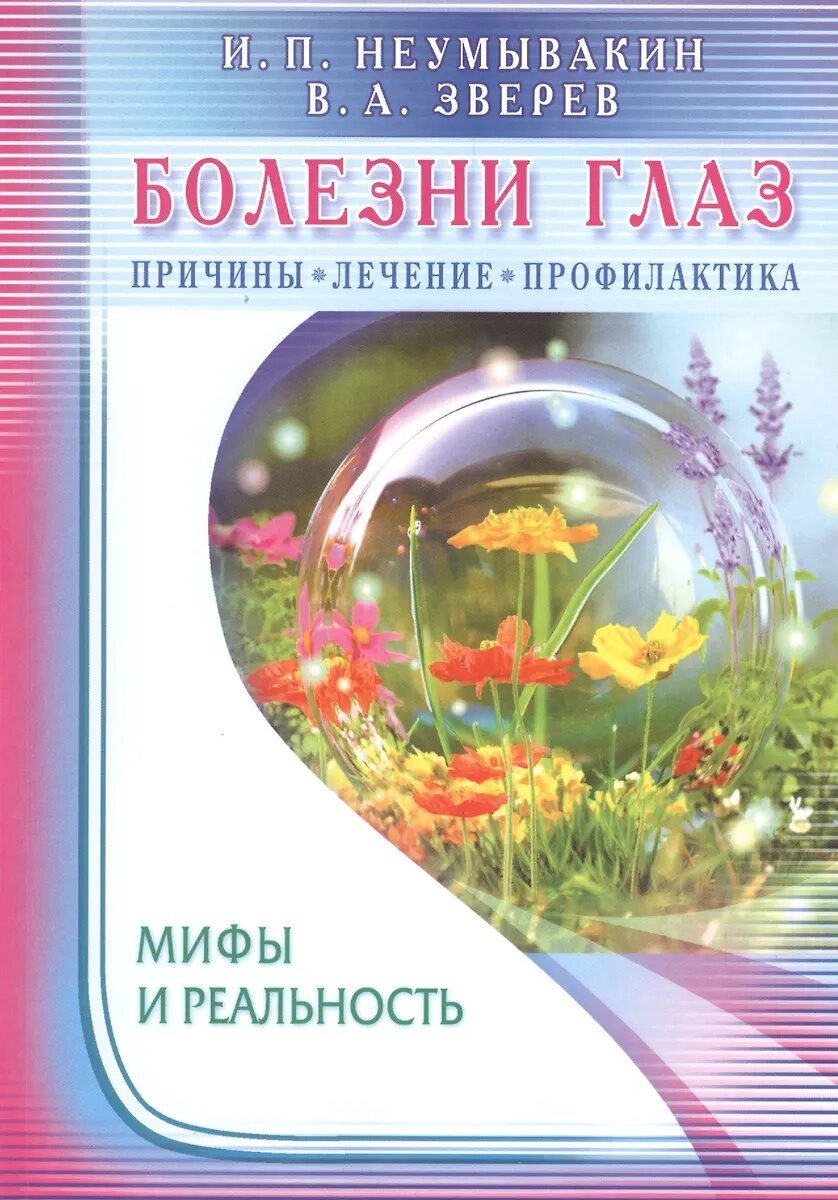 МиР, Болезни глаз, Причины, лечение, профилактика, Мифы и реальность (16+), Диля, 978-5-4236-0280-2, Иван Павлович Неумывакин, 2017