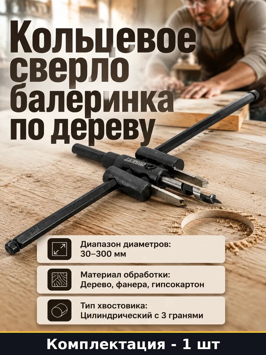 Кольцевое сверло балеринка по дереву от 30 до 300 мм блистер