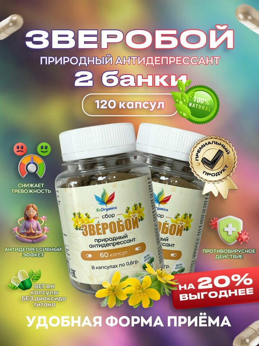 Зверобой в капсулах 120шт