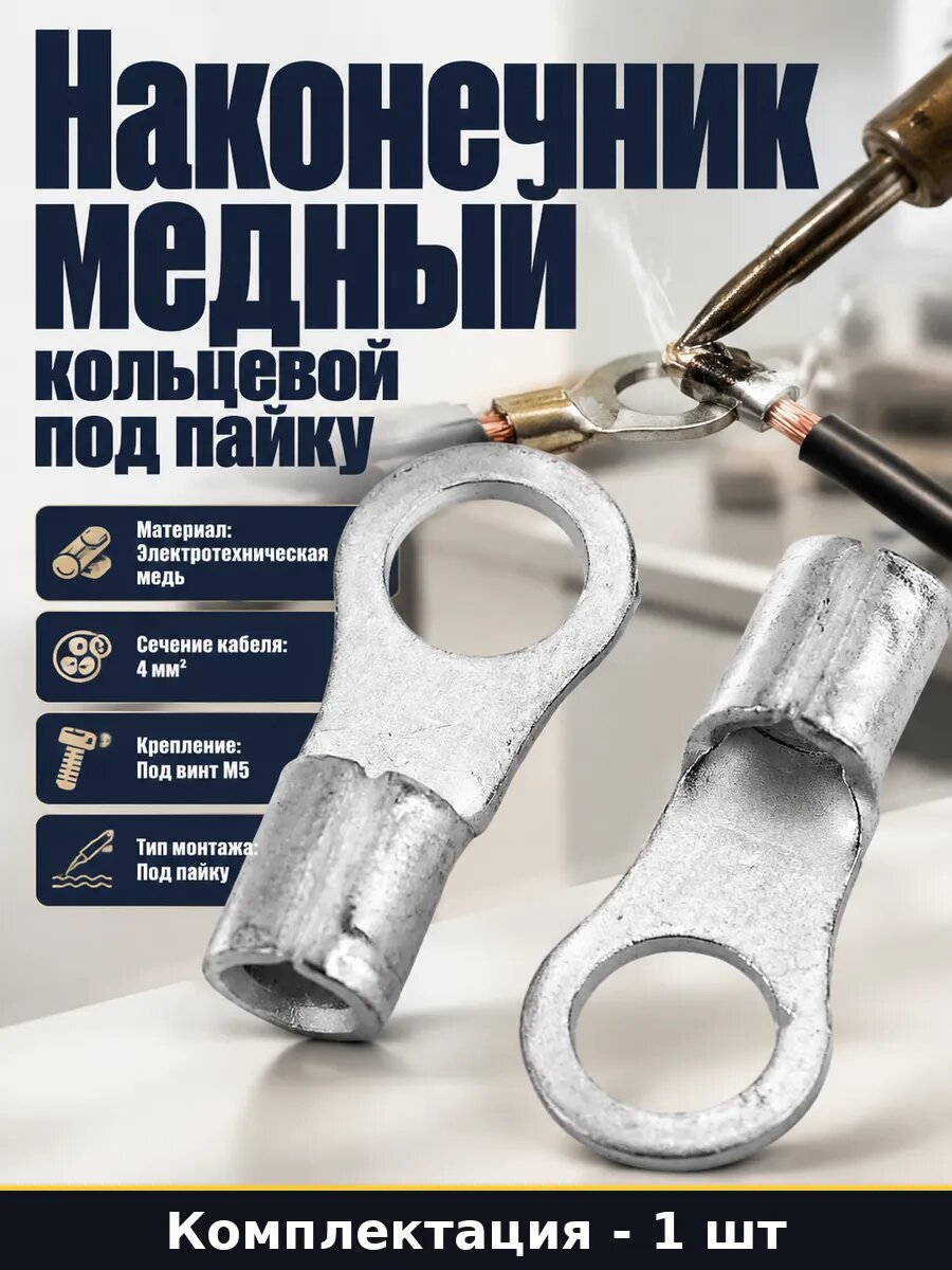 Наконечник под пайку кольцевой М5 медь для провода 4 мм