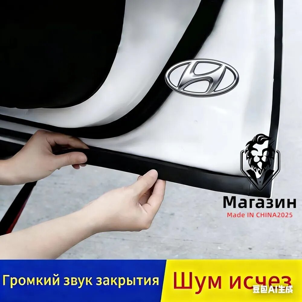Hyundai(Хюндай) Полный комплект шумоизоляции утолщенных дверных уплотнителей и аксессуаров для автомобилей.