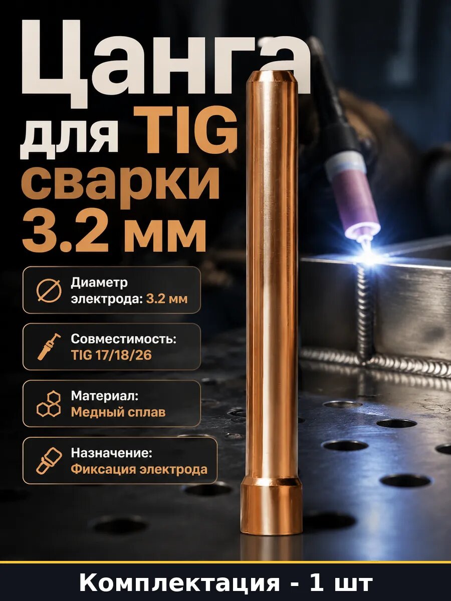 Цанга для горелки TIG 18 расходный материал 3.2 мм набор