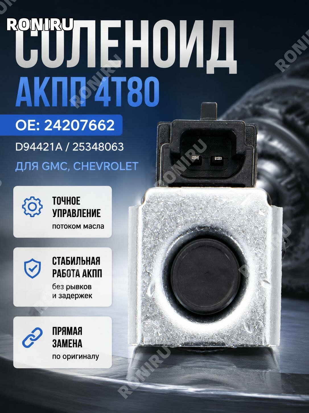 Электромагнитный клапан АКПП4T8024207662 D94421A25348063, соленоид для GMC и Chevrolet при ремонте трансмиссии
