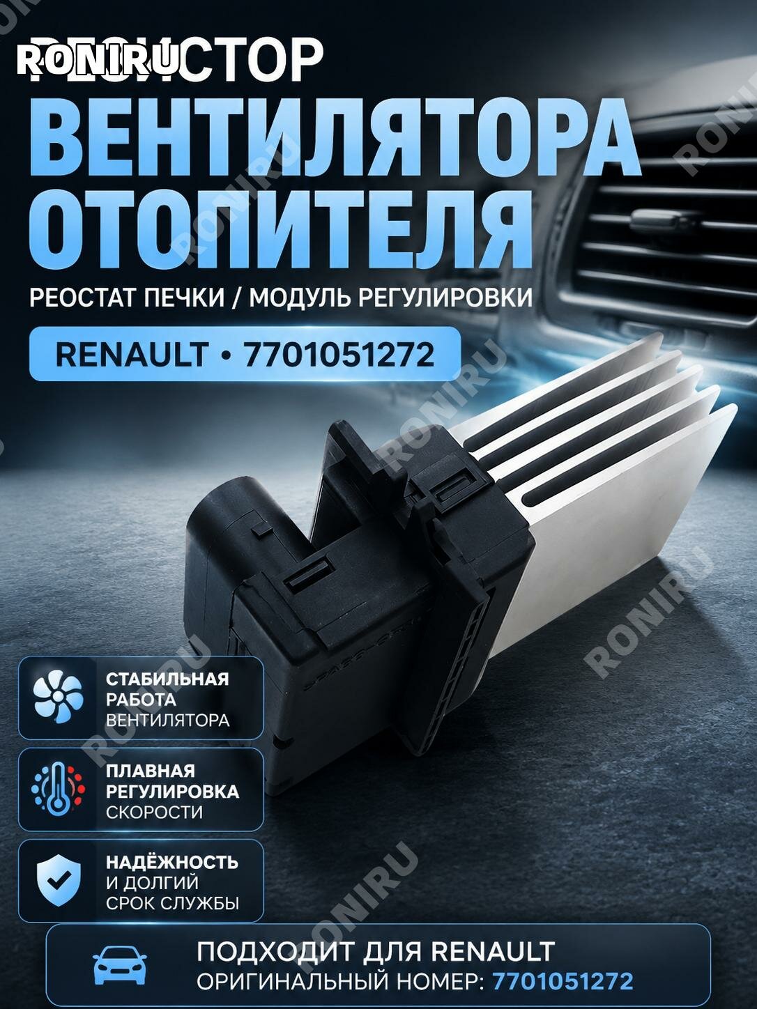 Резистор вентилятора печки для Renault7701051272, модуль регулировки скорости обдува кондиционера и отопителя салона