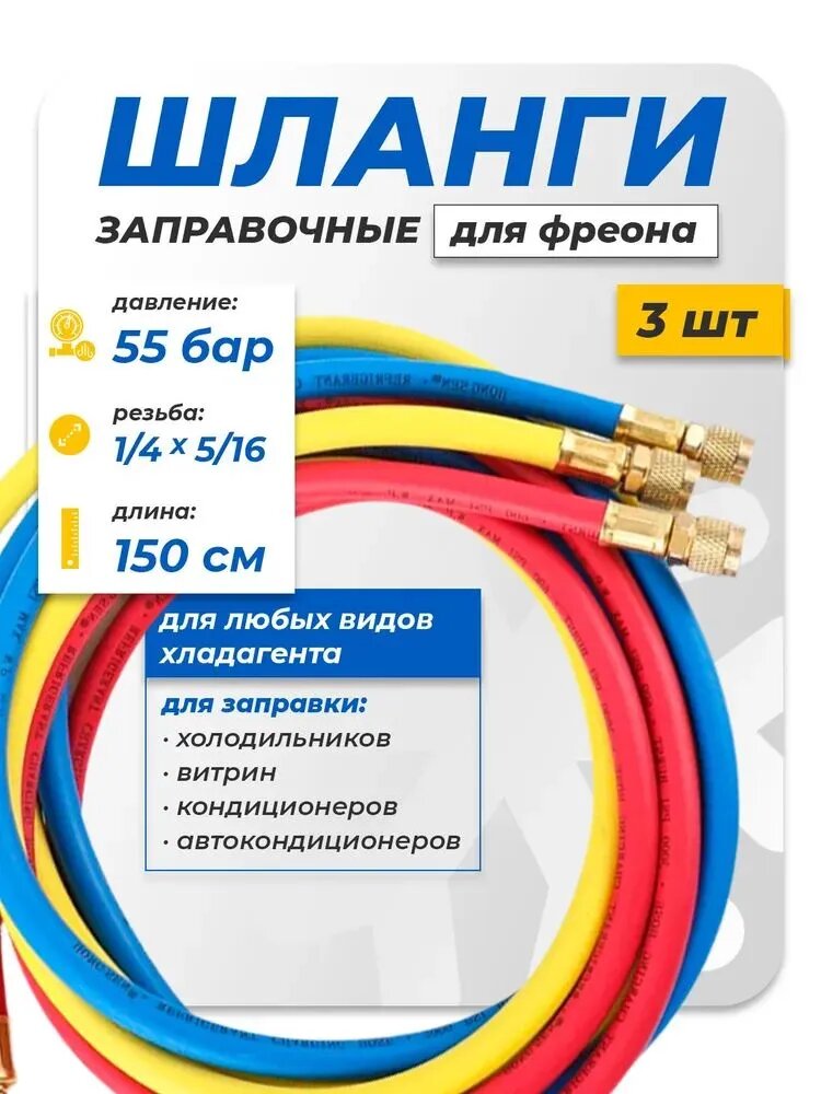 Шланги для заправки кондиционера, 3 шт шланги для заправки фреона R410A, 150 см, 1/4,5/16 ", для обслуживания кондиционеров
