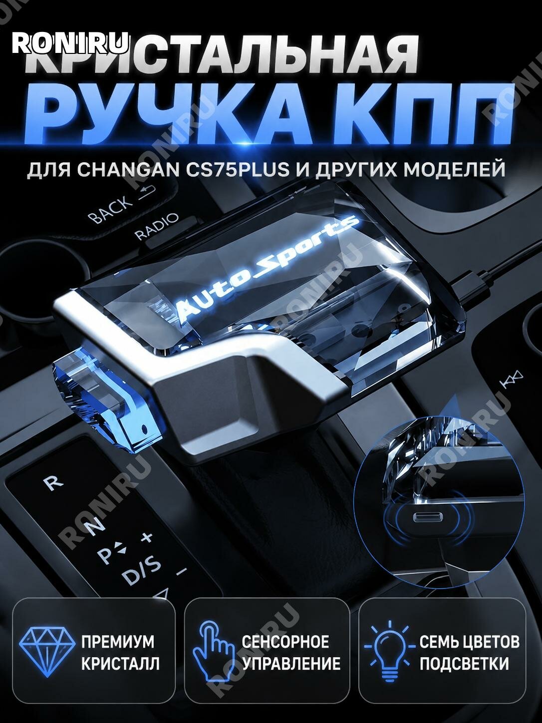 Хрустальная ручка КПП с подсветкой для Changan Lingxuan2017–2018