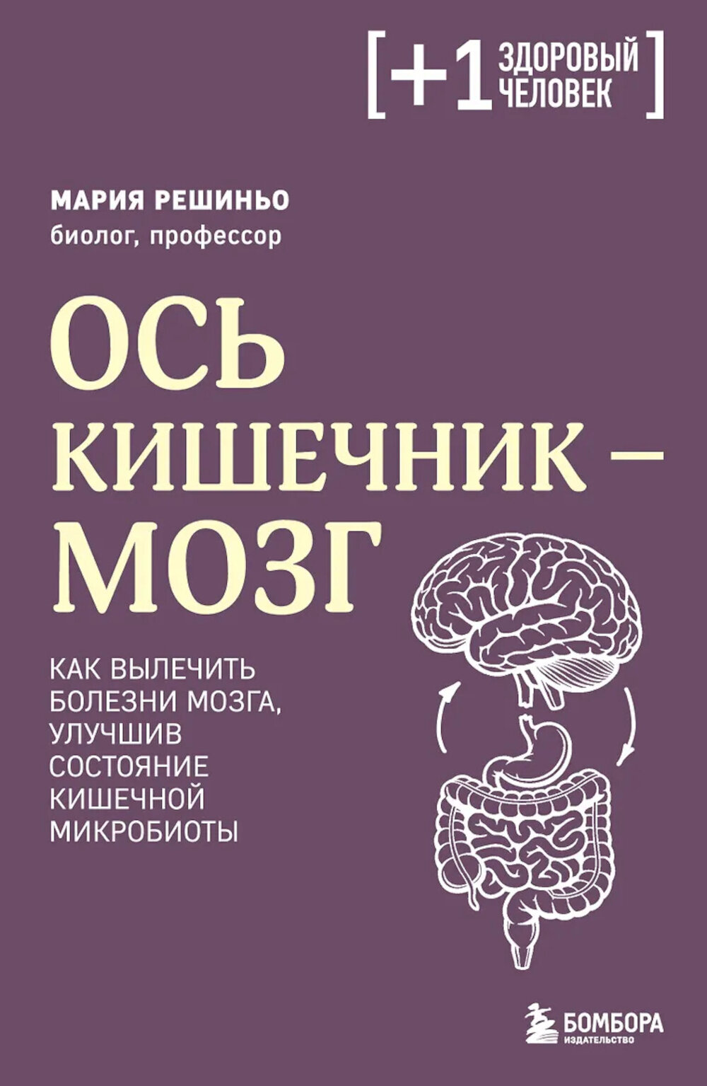 Ось кишечник - мозг. Как вылечить болезни мозга, улучшив состояние кишечной микробиоты. Решиньо М.