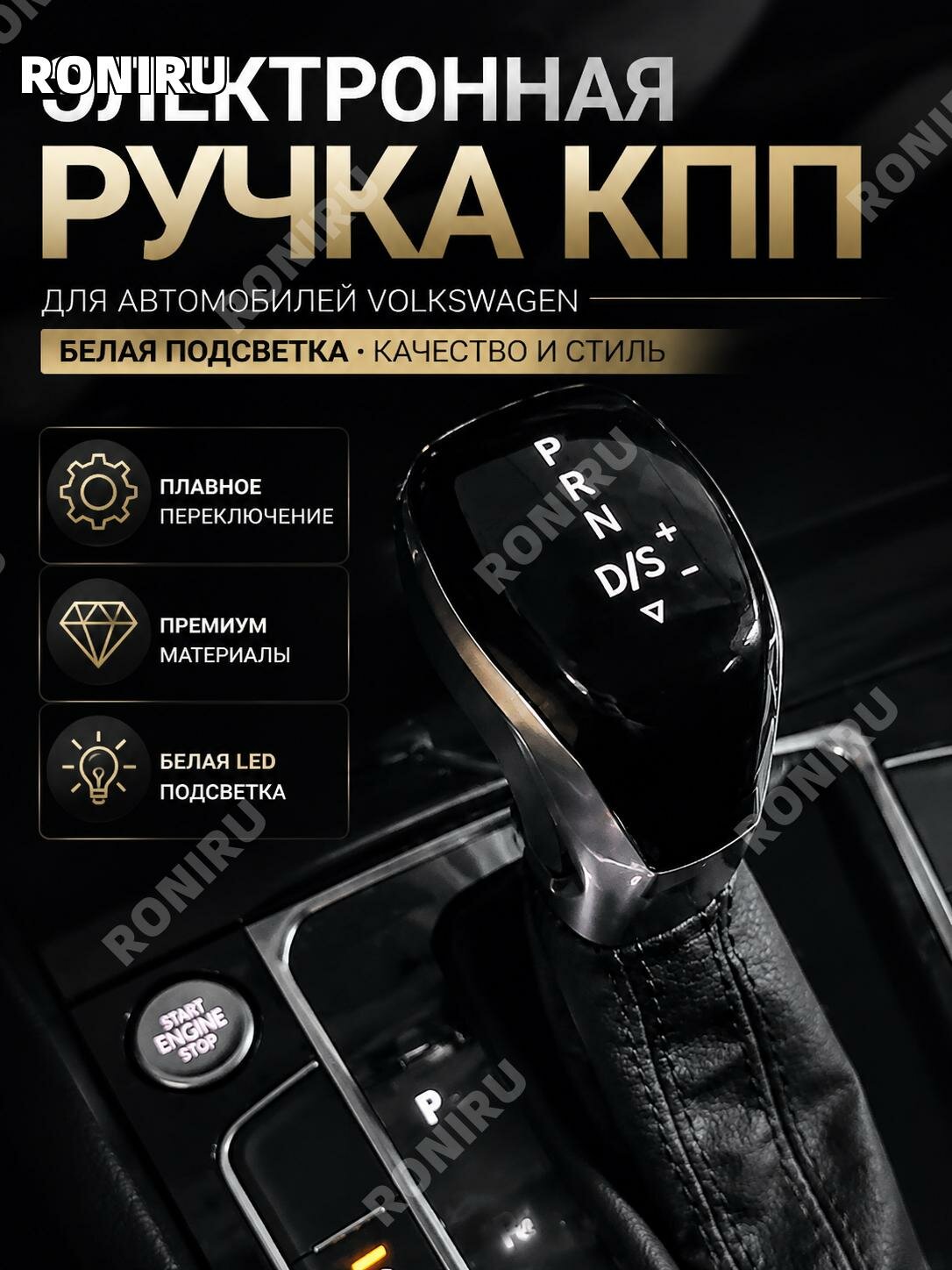 Ручка селектора АКПП LED для Volkswagen Langxing2013-2017, матовая, белая подсветка
