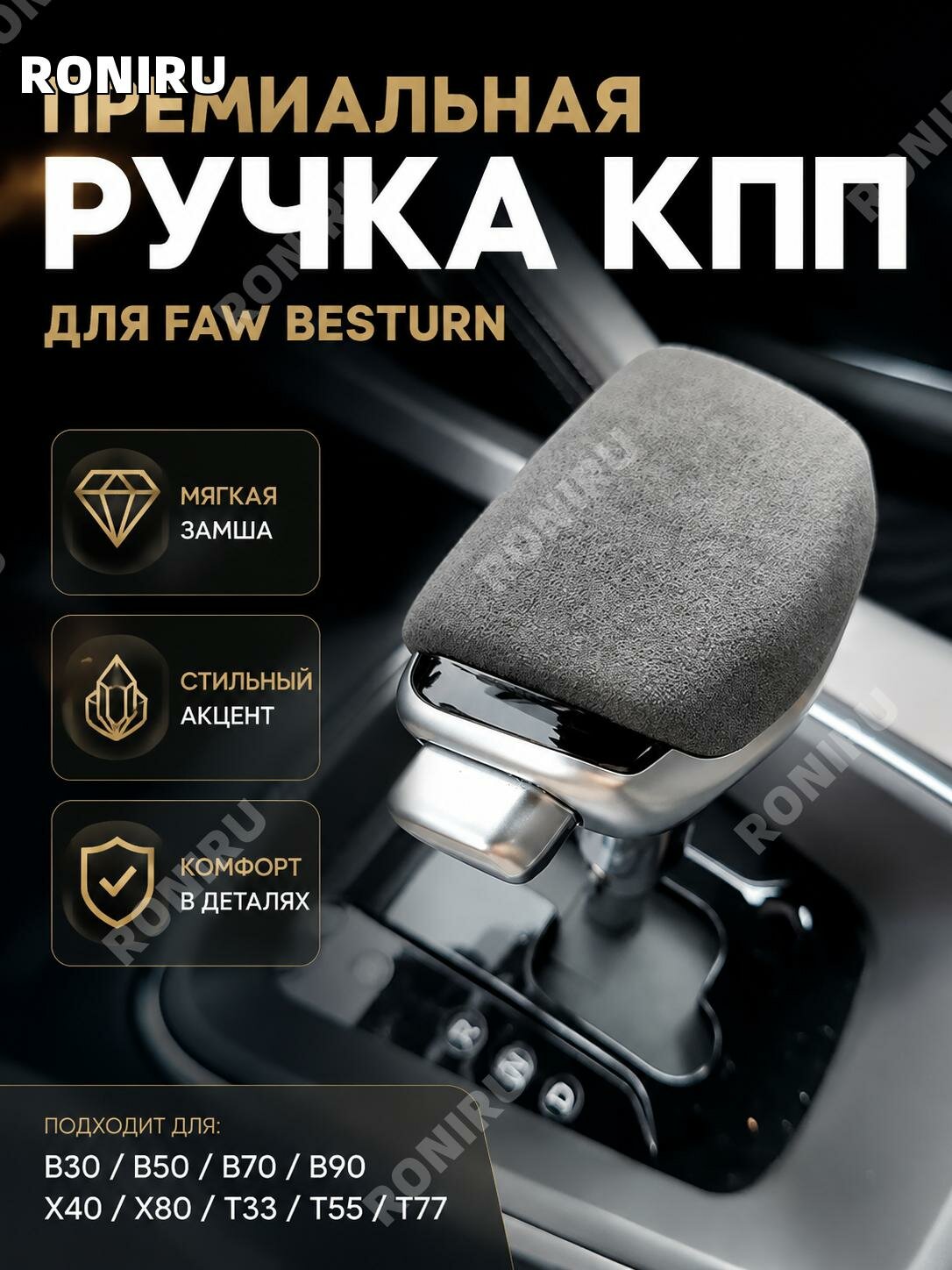 Ручка рычага КПП для Besturn B50 B70 B90 B30 X80 X40 T77 T33 T55, тканевая