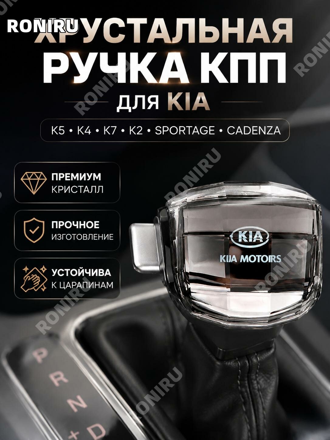 Ручка селектора АКПП для Kia K5, K4, K7, K2, Sportage, кристальный дизайн