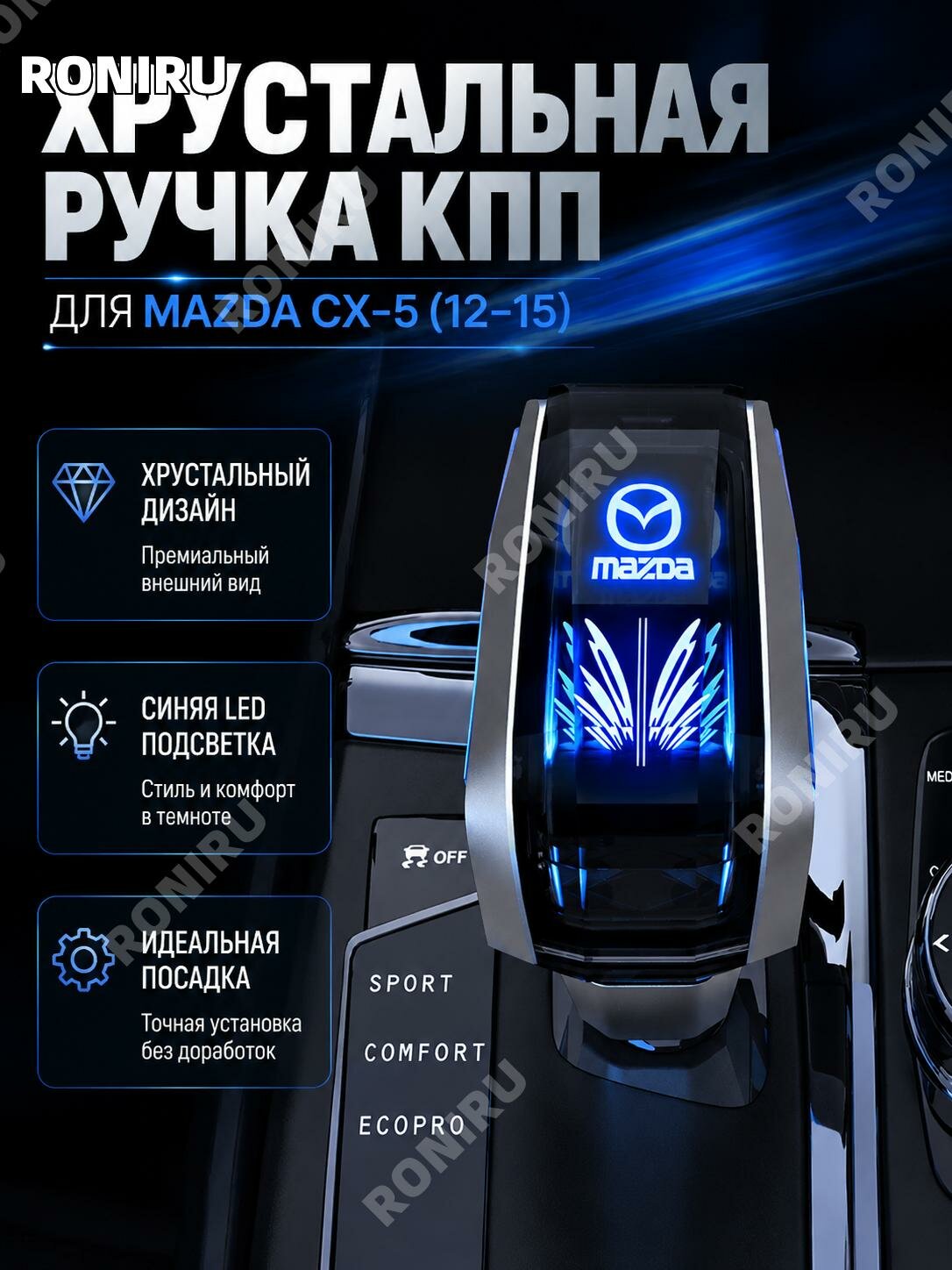 Ручка переключения передач с подсветкой для Mazda CX-52012-2015