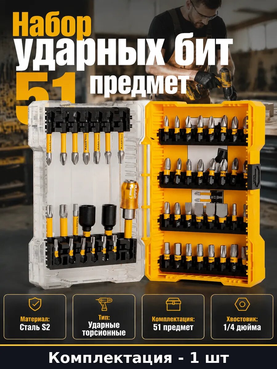 Набор ударных бит 51 предмет сталь S2 с магнитным держателем