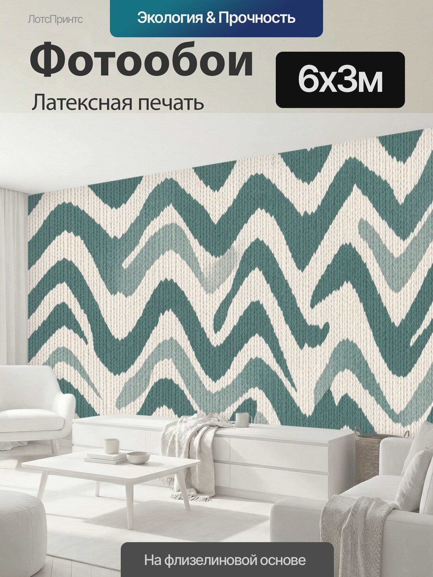 Фотообои моющиеся ударопрочные "Зигзаги в морской палитре. Бесшовный узор из волнистых зигзагов, напоминающих морские волны: бирюзовые и глубокие." 600x300 см. латексная печать