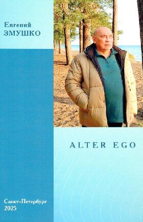 ALTER EGO / Змушко Е. И.