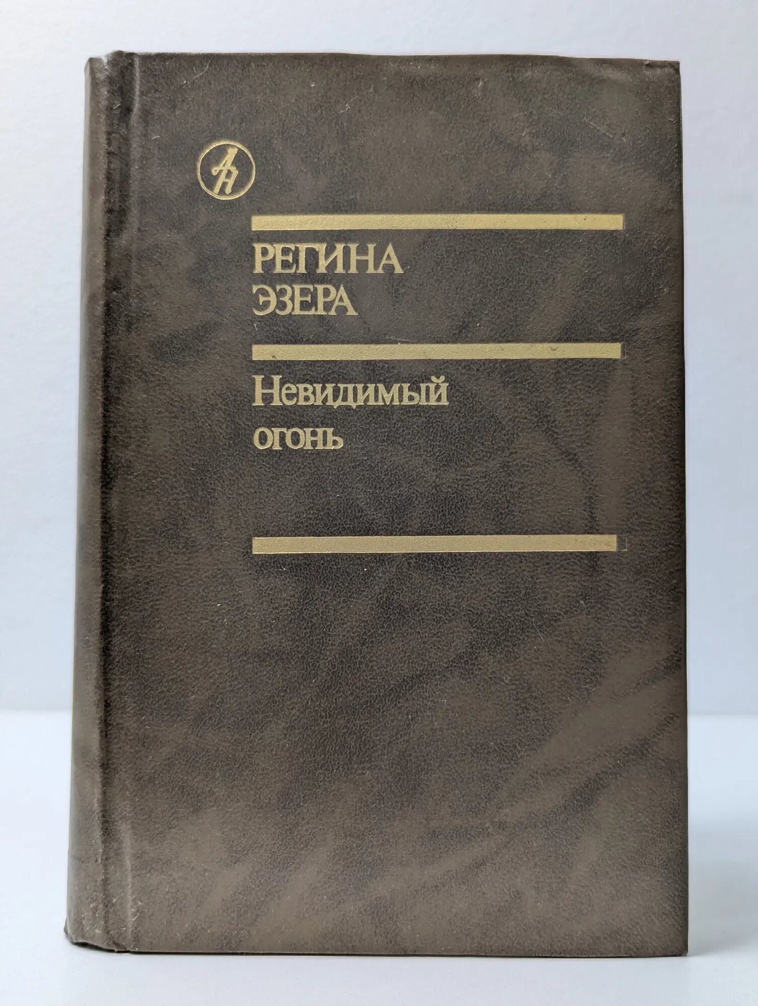 Библиотека Дружбы народов. Невидимый огонь Эзера Регина Робертовна 1991