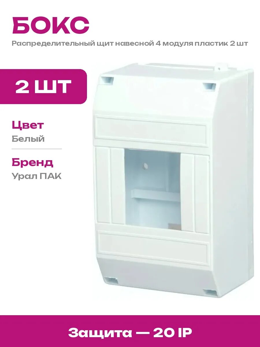 Бокс для автоматов 4 модуля навесной 75х124х57 мм 2 шт