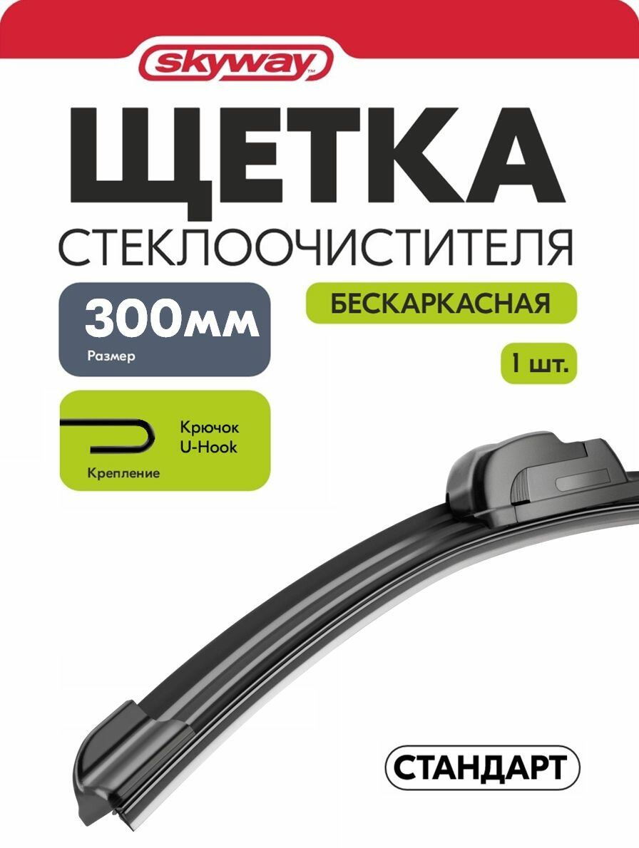 Щетка стеклоочистителя 300 мм задняя Jeep Grand Cherokee 4, Daihatsu Terios, Fortuner, Avensis Wagon (T27) бескаркасная стандарт в пакете